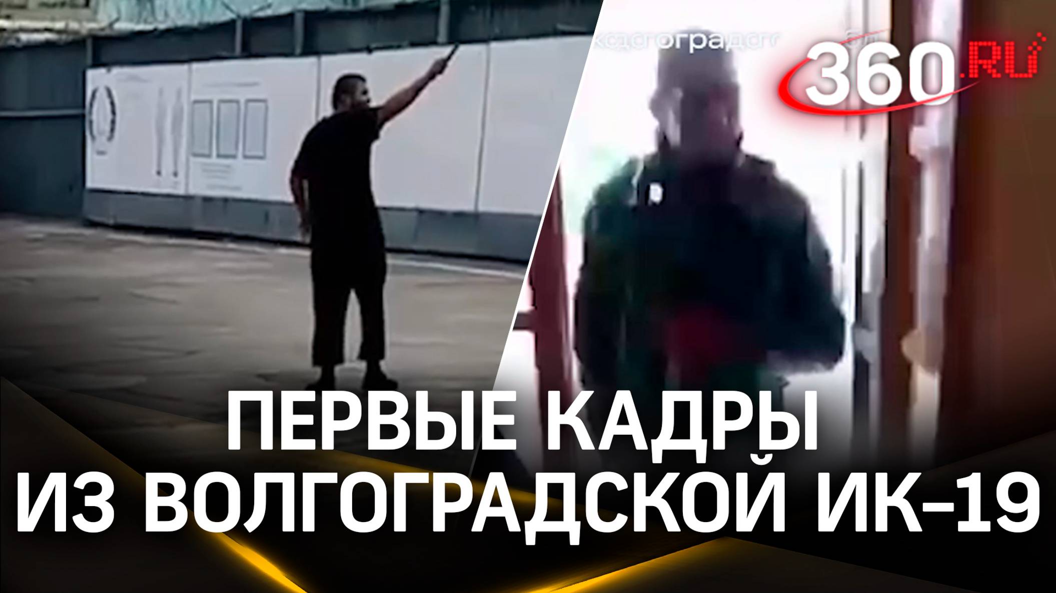 Первые кадры из Волгоградской ИК-19, где в пятницу произошел захват заложников