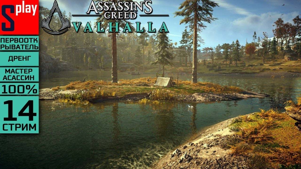 Assassin's Creed Valhalla на 100% (МАКС. СЛОЖН.) - [14-стрим] - Собирательство. Ледечестершир