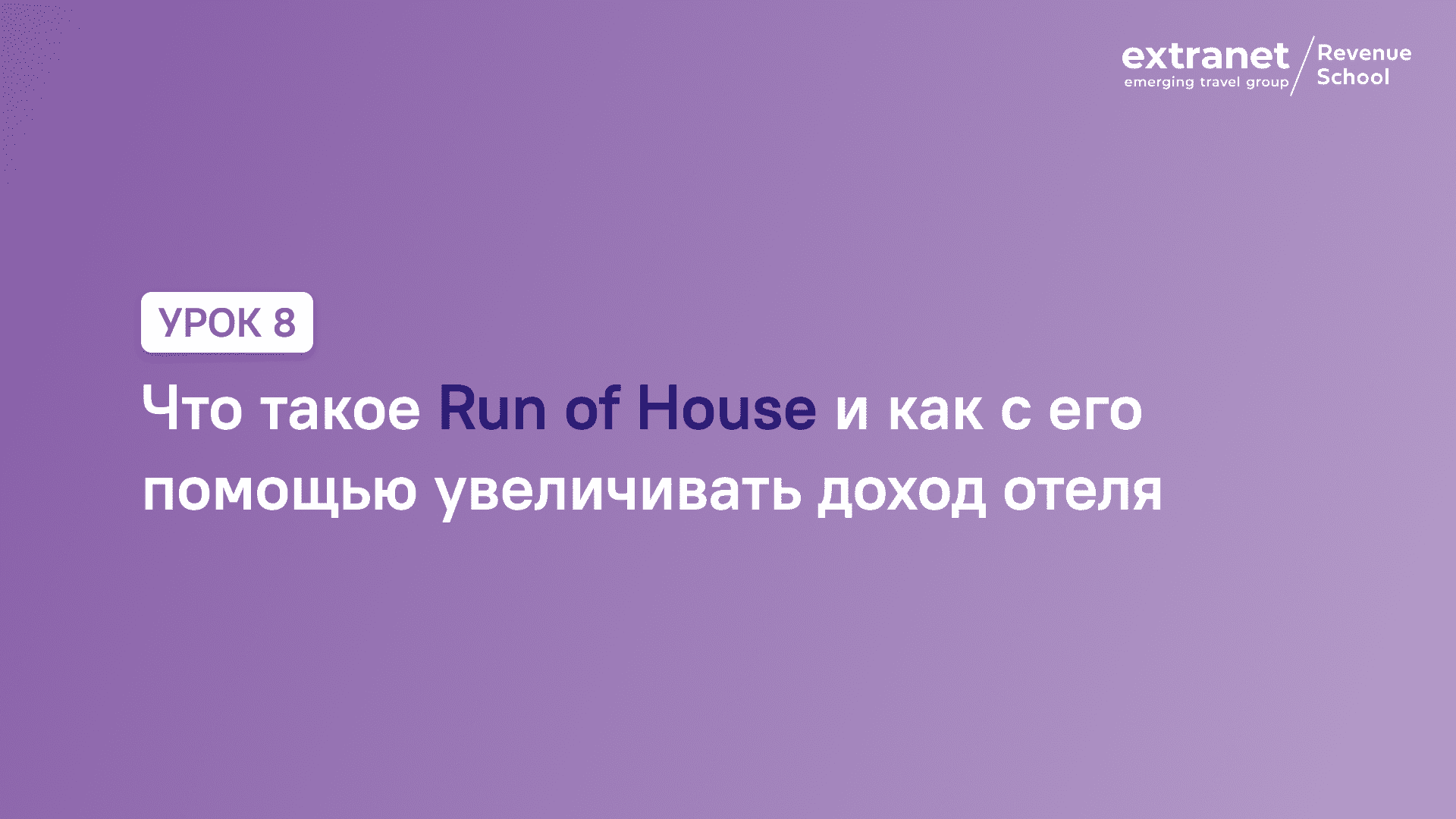 Островок Revenue School. Урок 8. Что такое Run of House и как с его помощью увеличивать доход отеля