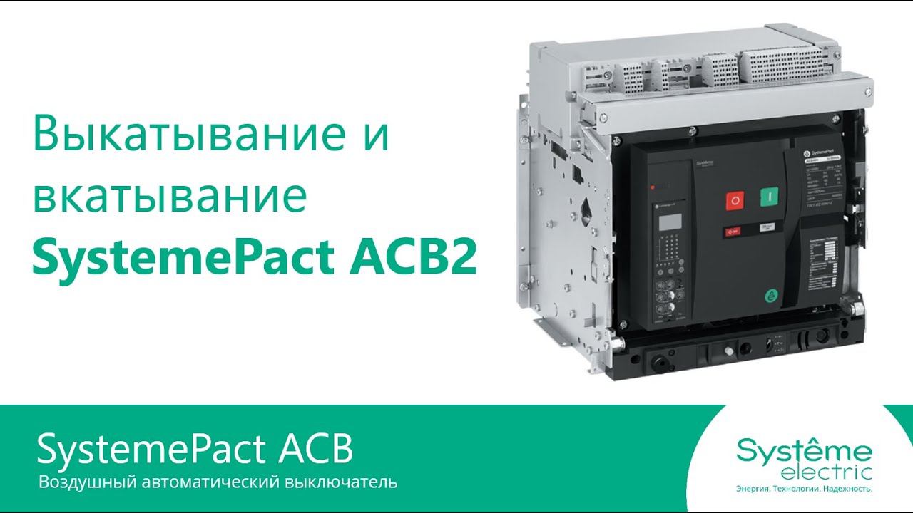 SystemePact ACB2 Выкатывание и вкатывание аппарата