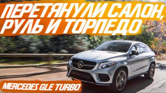 Перетянули салон, руль и торпедо Mercedes GLE Turbo [ЛУЧШАЯ ПЕРЕТЖКА МЕРСА 2021]