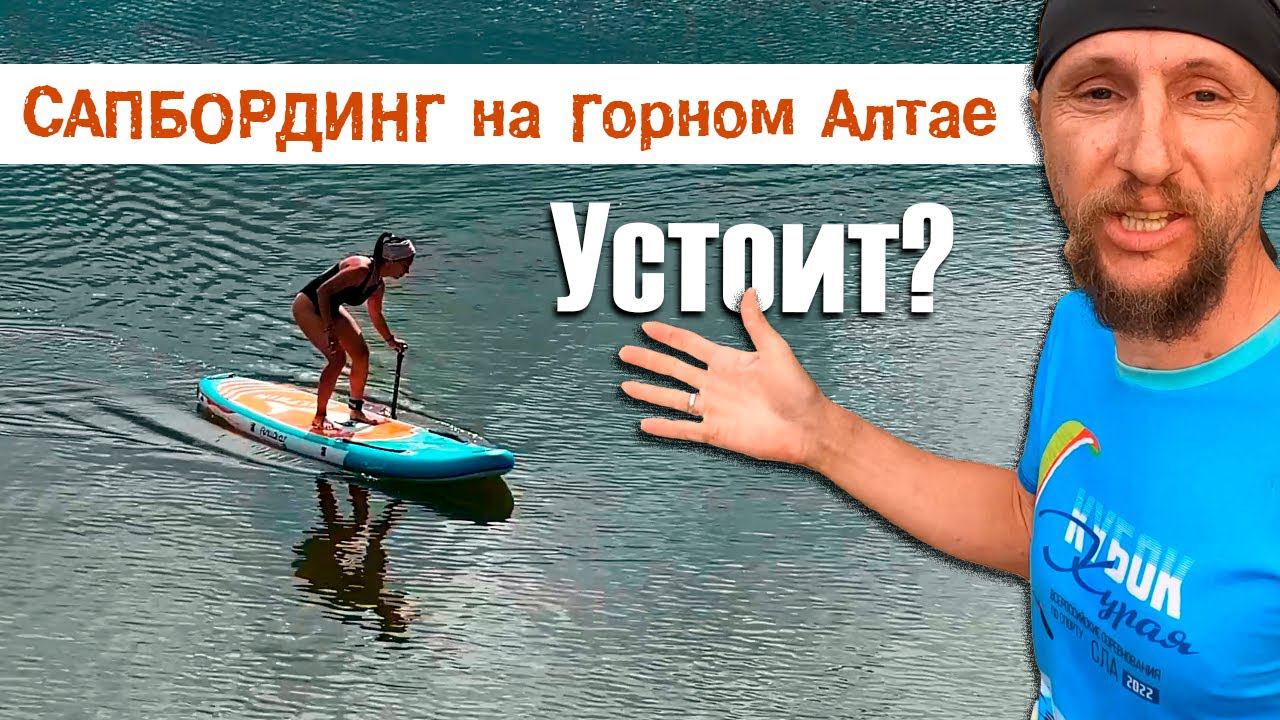 Сапбординг в Курайской долине | На сапе по высокогорным озерам Горного Алтая | Озеро Дюштуколь