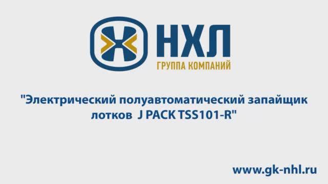 Электрический полуавтоматический запайщик лотков J PACK TSS101 R