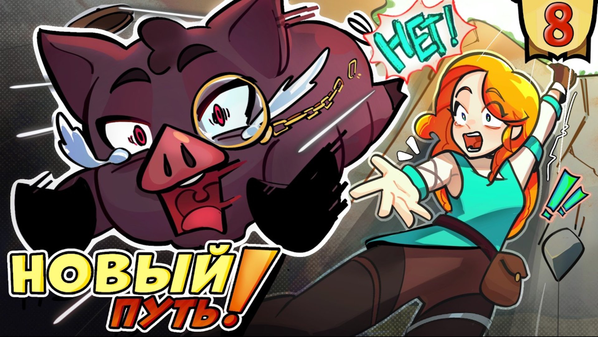 🔮ДАЛЕКОЕ ПУТЕШЕСТВИЕ: НАЧАЛО  ﹥ Lp Торговка Тайнами /  Майнкрафт Сюжет