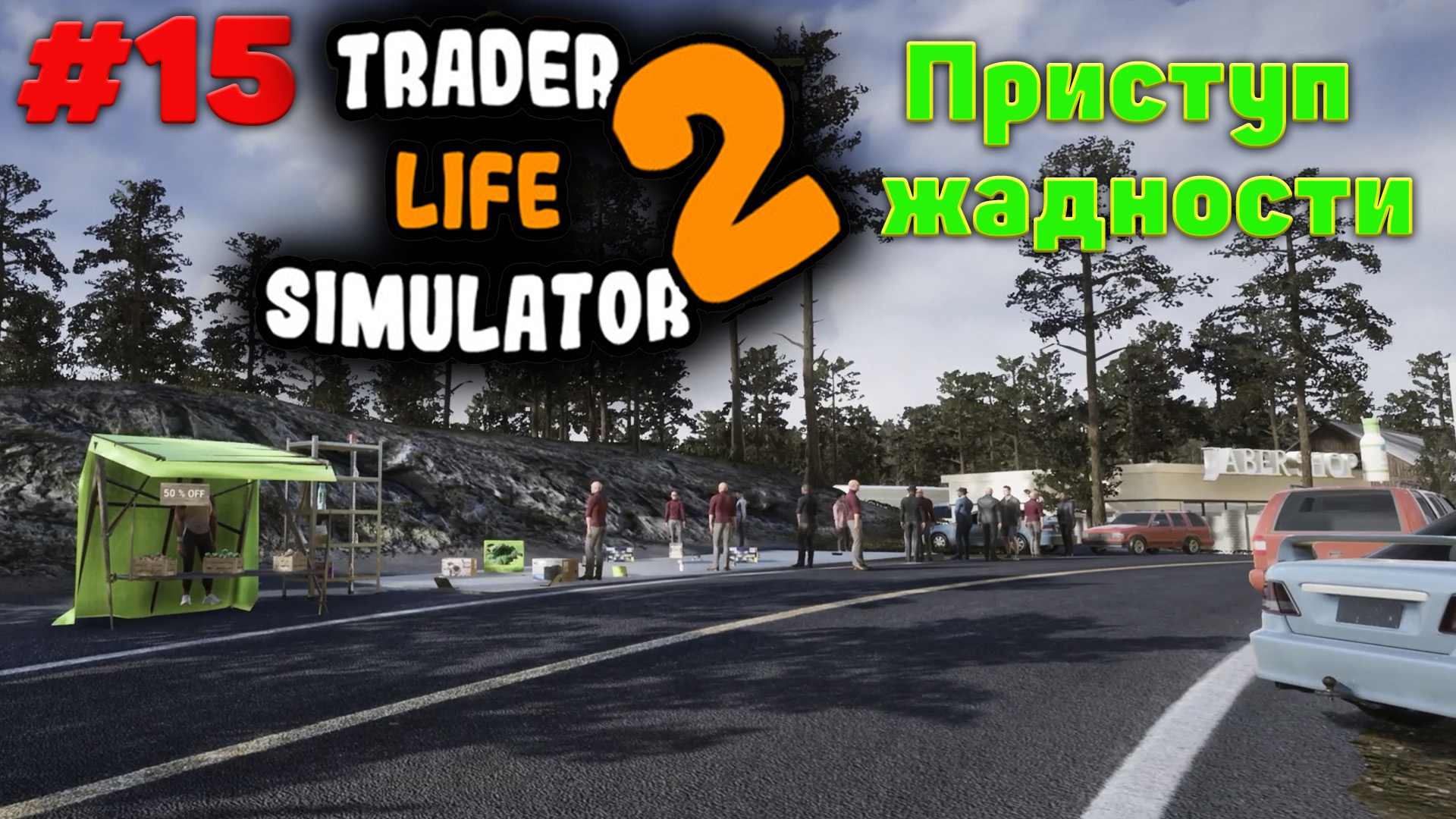 Праздник продолжается!!! Приступ жадности - TRADER LIFE SIMULATOR 2 #15