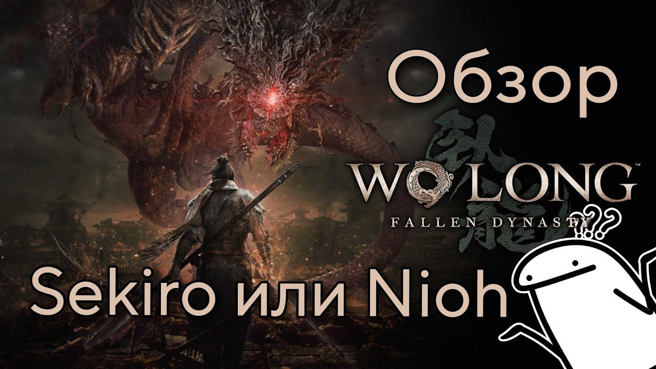 Wo Long: Fallen Dynasty - ЛУЧШИЙ соулслайк. Самый ЧЕСТНЫЙ обзор игры