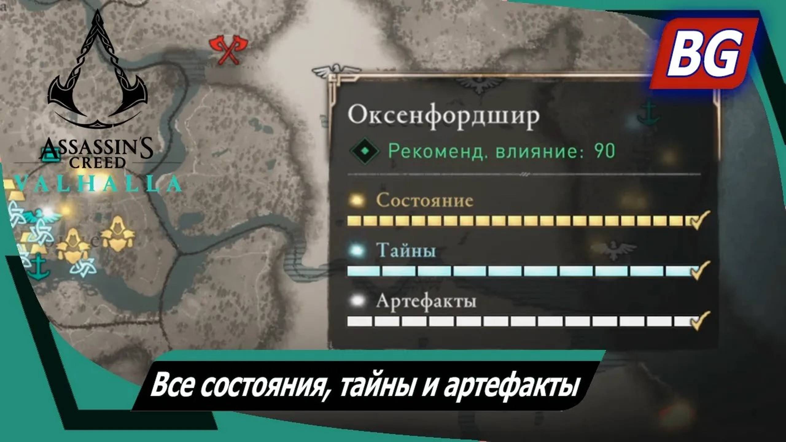 Assassin's Creed Valhalla ➤ Оксенфордшир ➤ Все состояния, тайны и артефакты