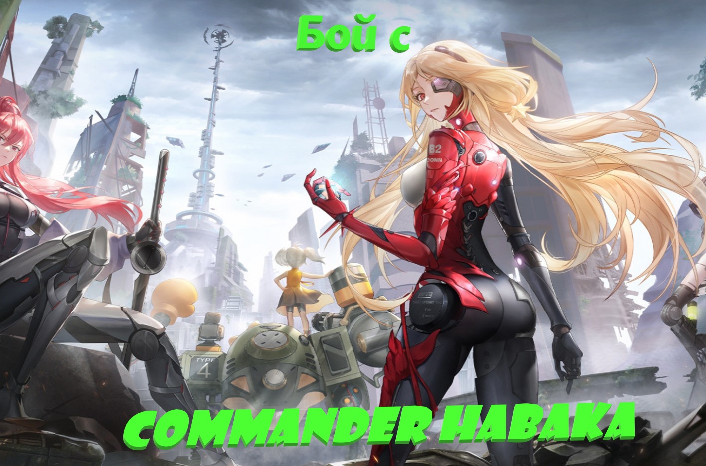 Бой с Commander Habaka. Tower of Fantasy