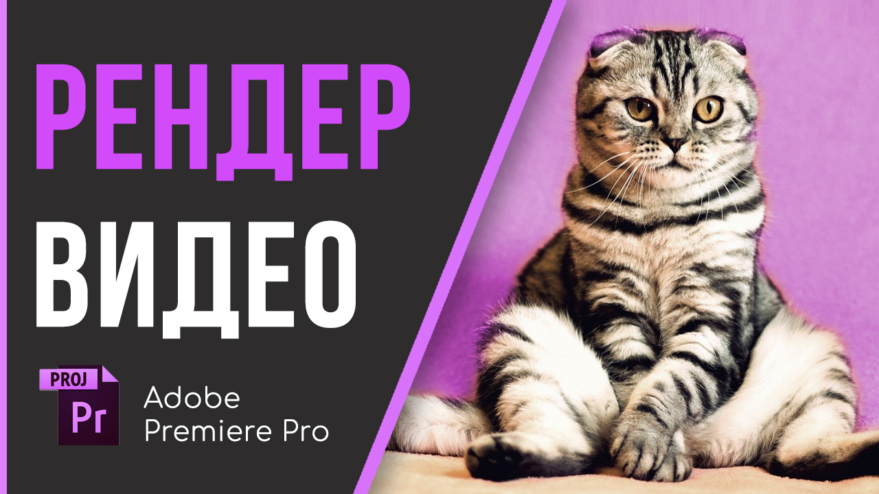 Как правильно рендерить видео в хорошем качестве в Adobe Premiere Pro? Настройки экспорта видео