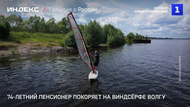 74-летний пенсионер покоряет на виндсёрфе Волгу