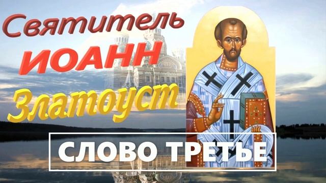 ИОАНН ЗЛАТОУСТ О СВЯЩЕНСТВЕ СЛОВО ТРЕТЬЕ.