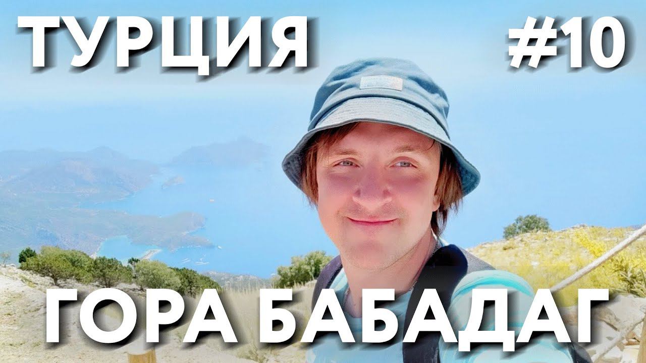 ТУРЦИЯ #10.ОЛЮДЕНИЗ. ФУНИКУЛЕР. ГОРА БАБАДАГ. ШИКАРНЫЕ ВИДЫ.  РЕСТОРАН. ЦЕНЫ.