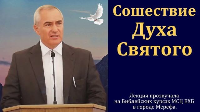 Сошествие Духа Святого. Часть 3/9. А. Н. Оскаленко. МСЦ ЕХБ