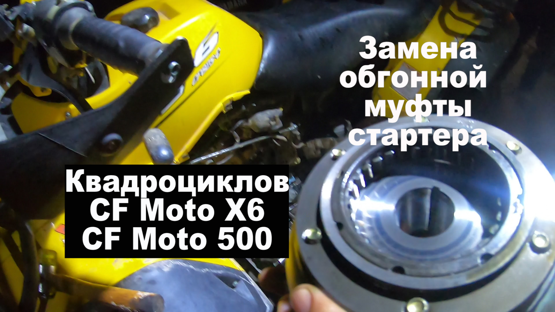 Квадроцикл и его ремонт | Замена обгонной муфты стартера квадроцикла CF Moto 600, CF Moto 500