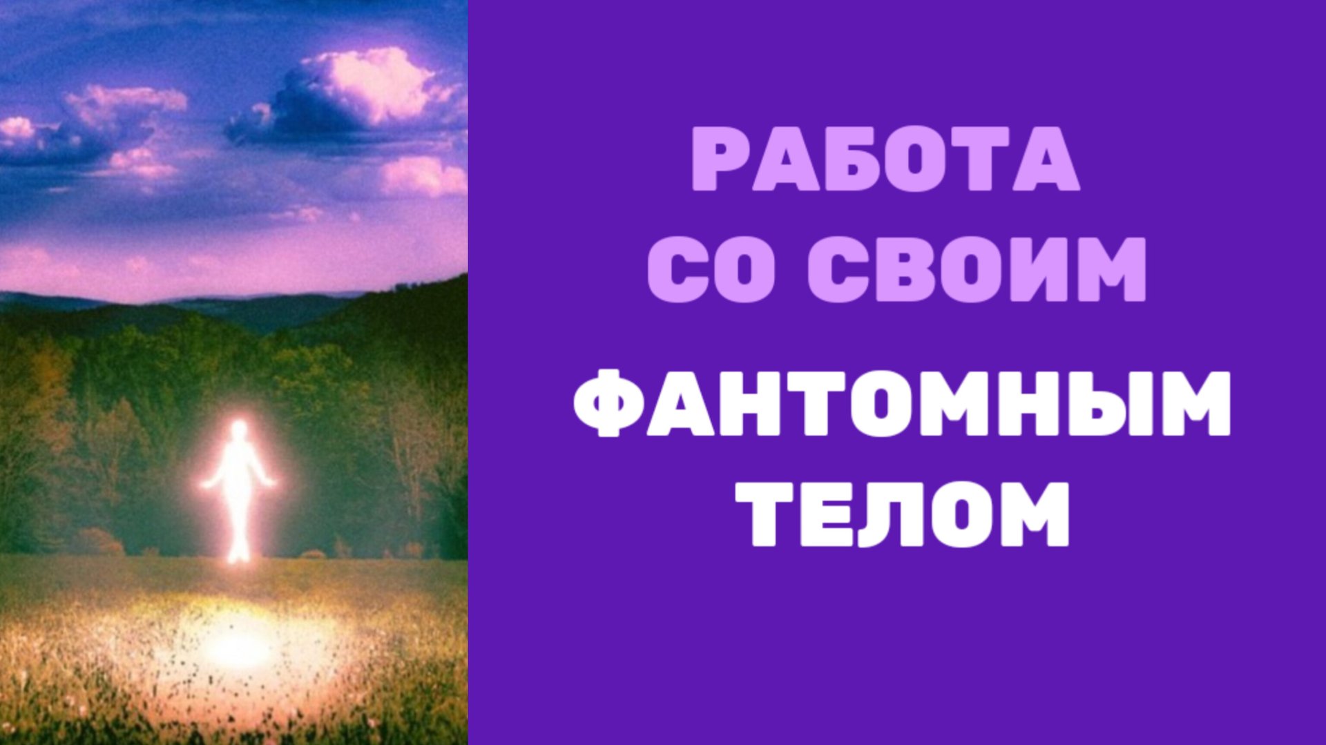 36 ПРАВИЛА работы с ФАНТОМОМ. УПРАЖНЕНИЯ