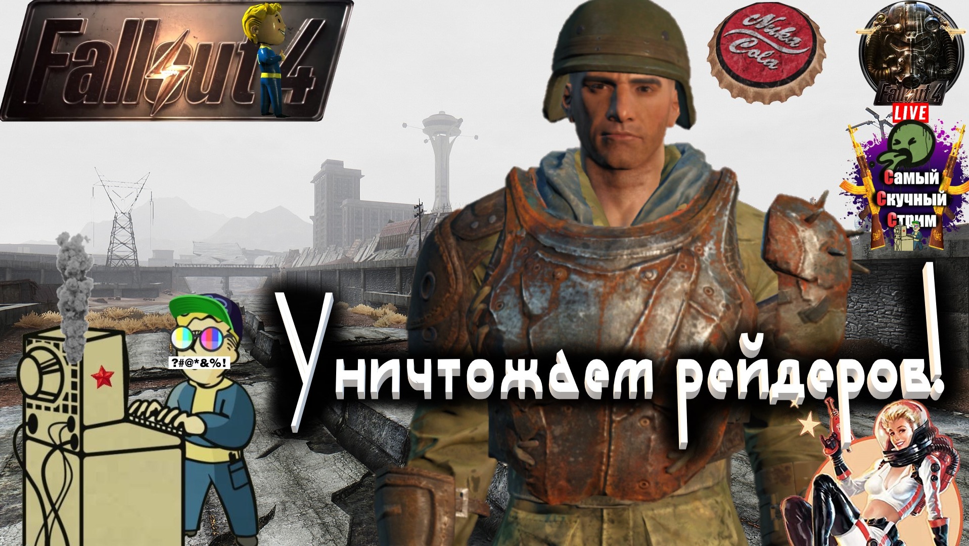 Fallout 4 | Фалаут 4 | Уничтожаем рейдеров