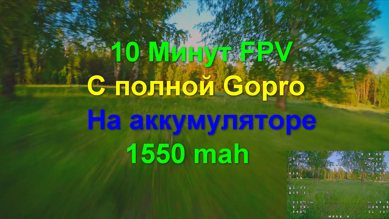 10 минут на FPV квадрокоптере с полной Gopro на одном аккумуляторе .
