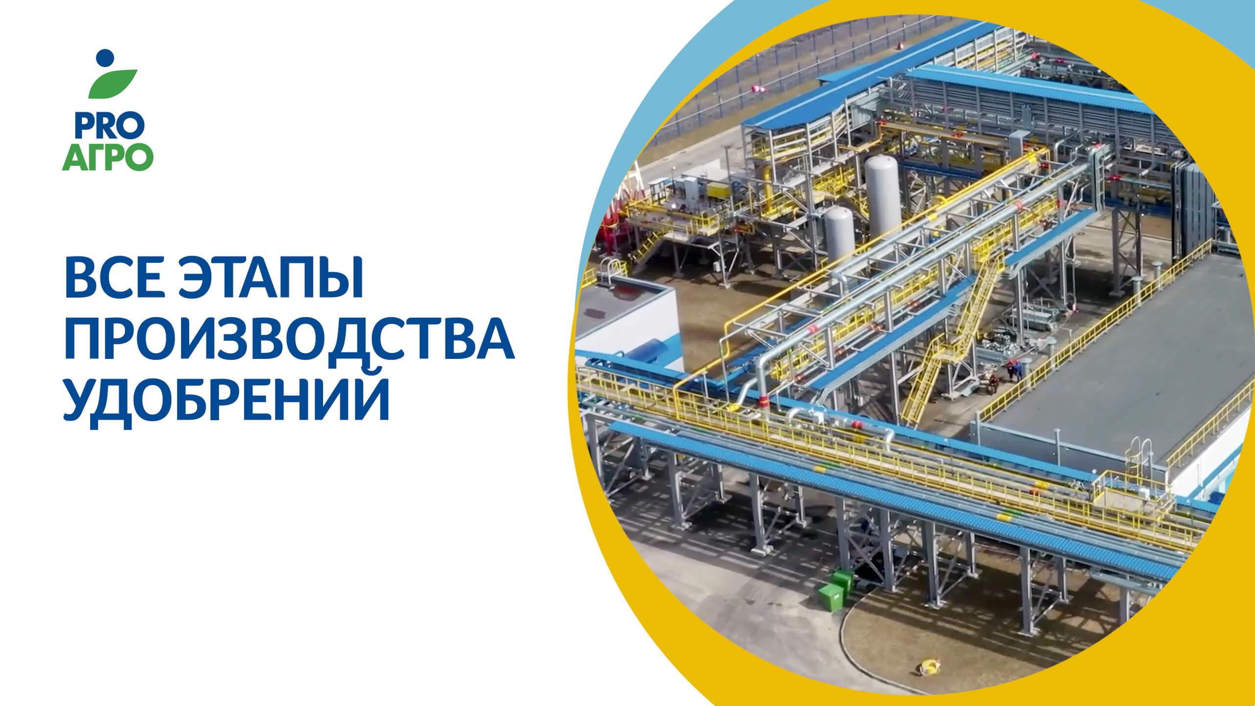 Все этапы производства удобрений