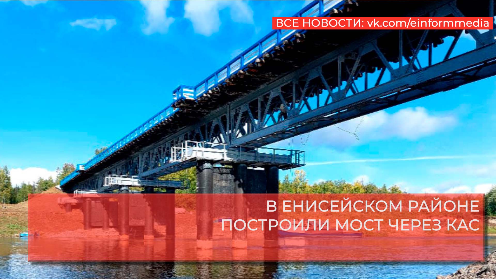 В ЕНИСЕЙСКОМ РАЙОНЕ ПОСТРОИЛИ МОСТ ЧЕРЕЗ КАС.mp4