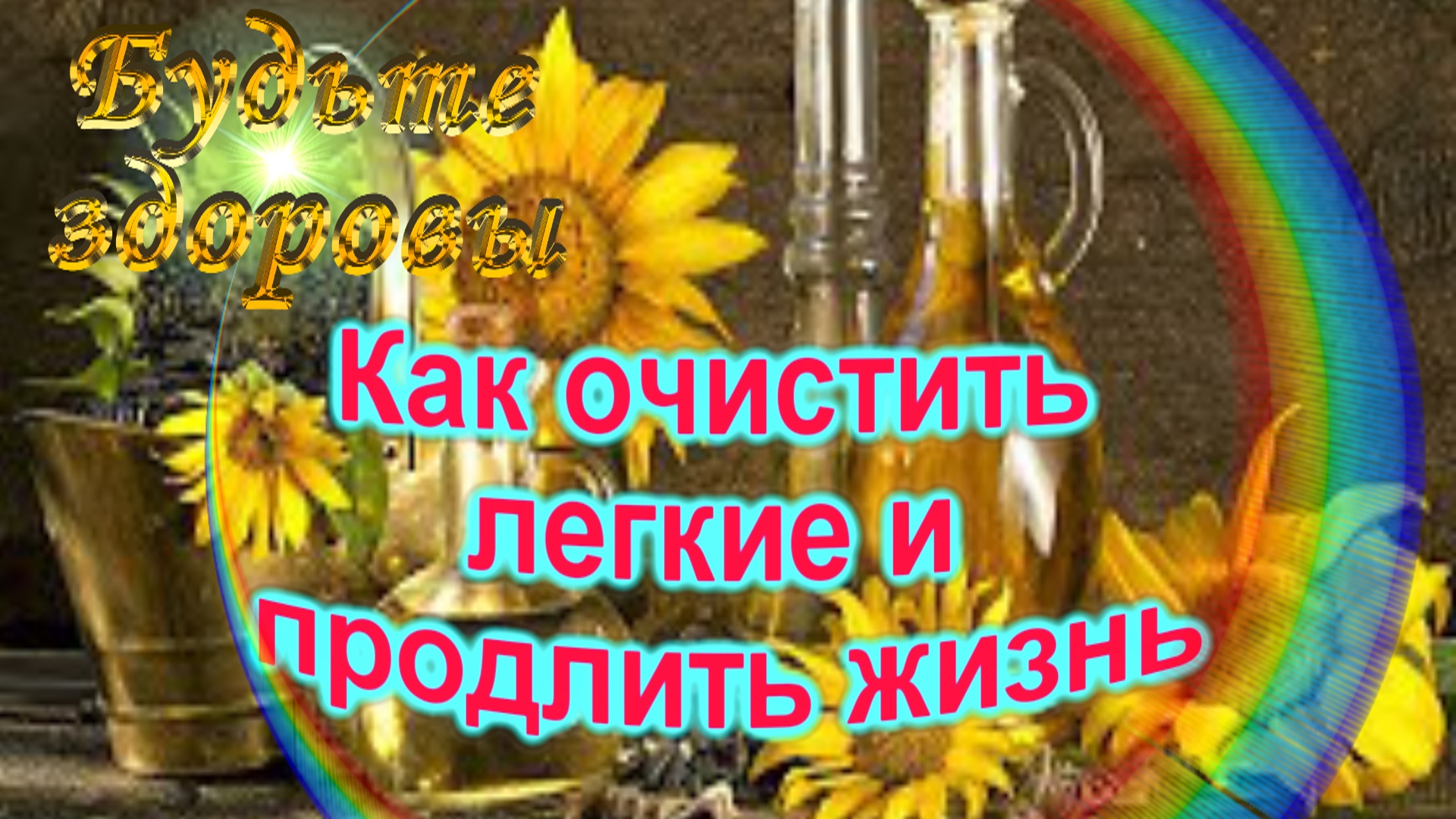 Как очистить легкие и продлить жизнь