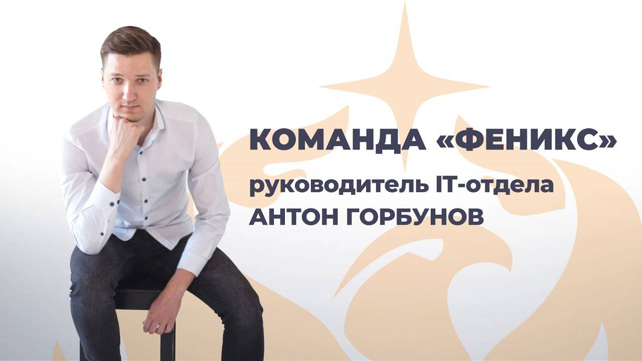 Команда Феникс: руководитель IT отдела Антон Горбунов