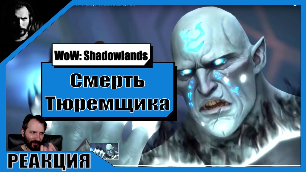 Реакция Терентича На Синематик / Смерть Тюремщика