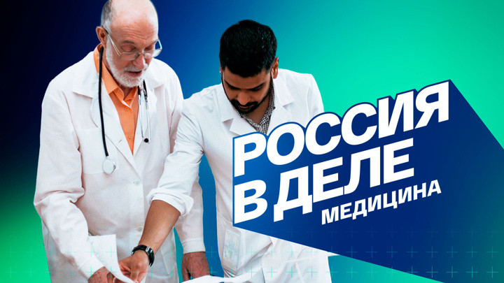 Медицина. Россия в деле