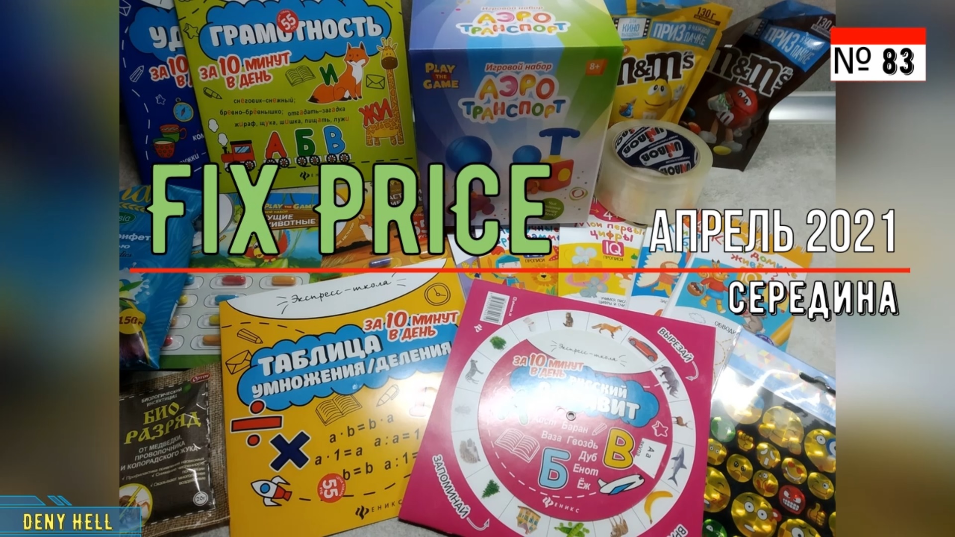 Покупки Фикс Прайс /апрель 2021/ середина. Покупки Fixprice_83.