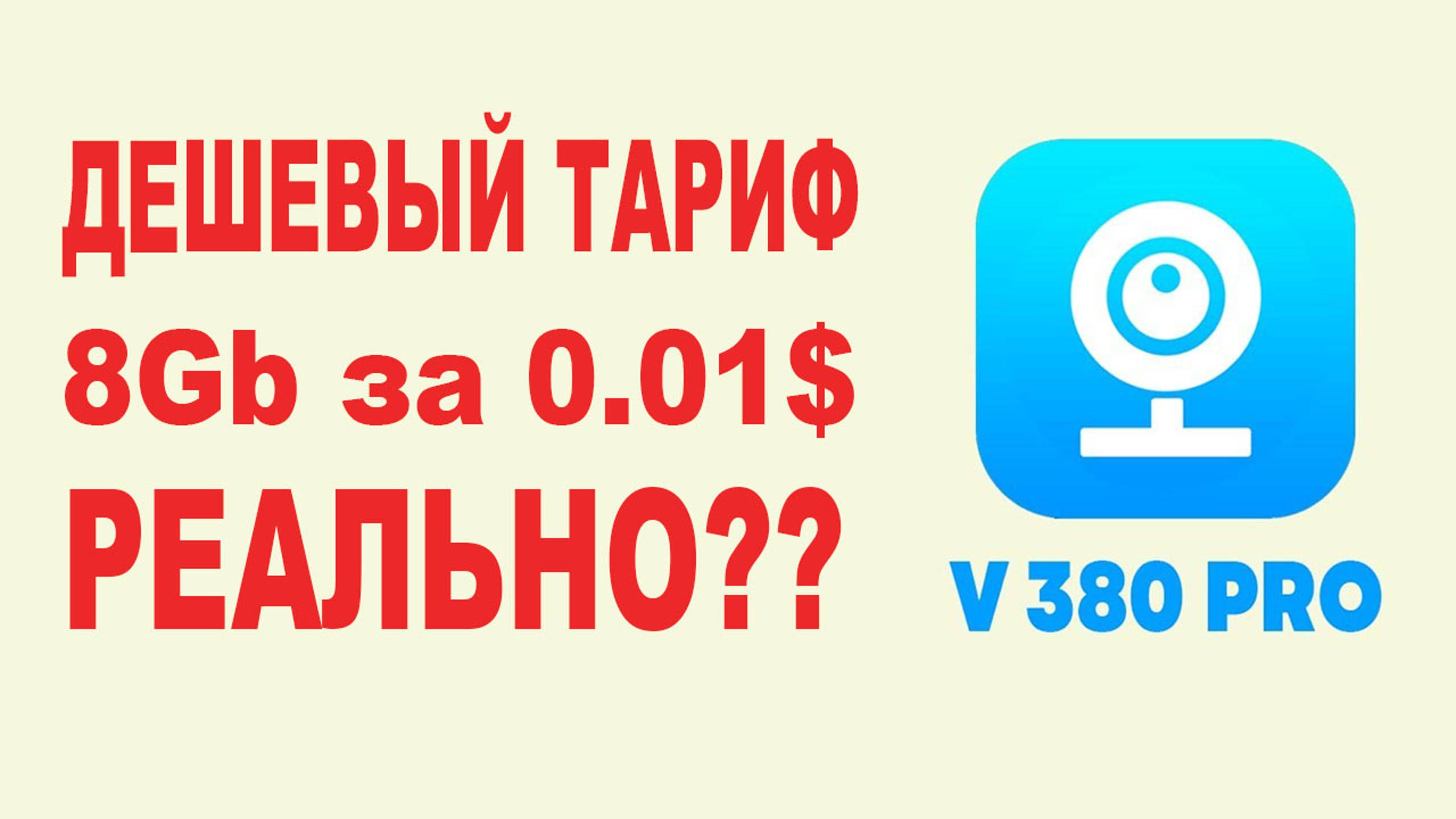 Тонкости бесплатного промо тарифа 8Gb облака V380