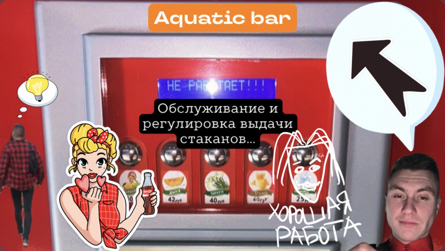 Настройка выдачи стаканов и выдвижного носика Aquatic bar