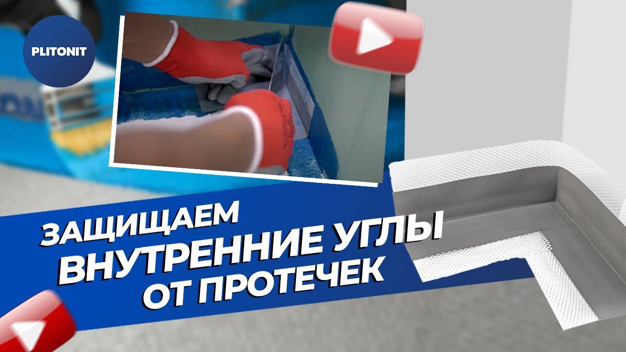 PLITONIT ГидроЛента угол внутренний 90°
