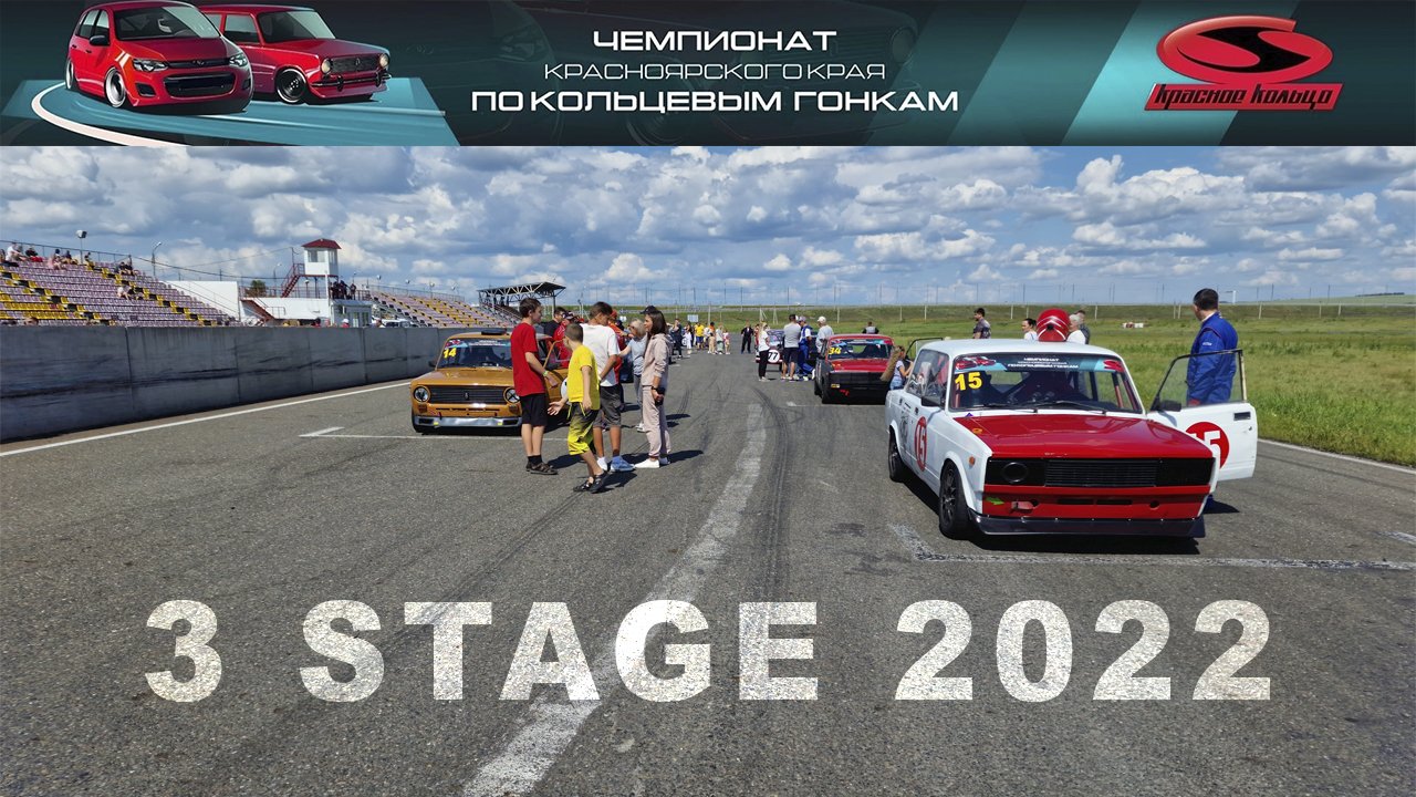 3 Этап Чемпионат Красноярского края по кольцевым гонкам [07.08.2022] | RedRing| г.Красноярск