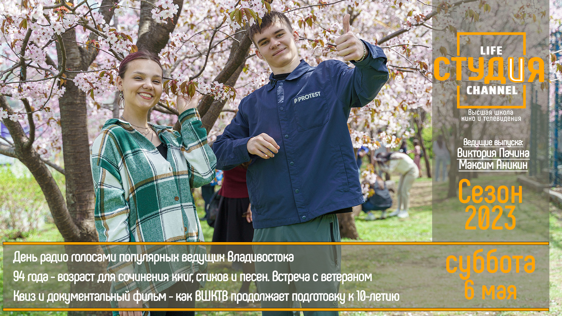 ЭФИР проекта Высшей школы кино и телевидения ВВГУ "СТУДиЯ" 06.05.2023.RuTube