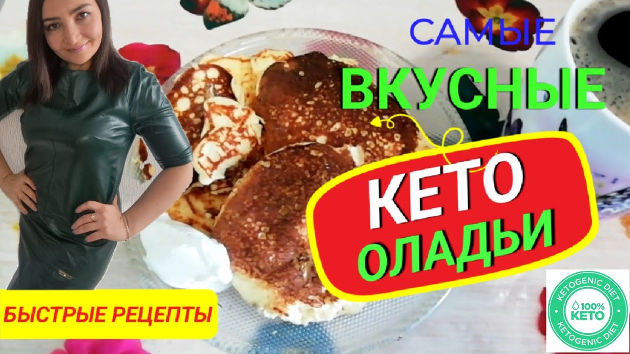 САМЫЕ БЫСТРЫЕ, НЕДОРОГИЕ И ВКУСНЫЕ КЕТО ОЛАДЬИ_КЕТО БЛИНЫ (РЕЦЕПТ)❗НИЗКОУГЛЕВОДНАЯ ДИЕТА. КЕТО ДИЕТА