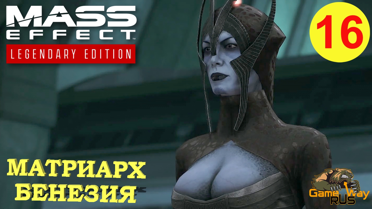MASS EFFECT LE #16 ? PS5 МАТРИАРХ БЕНЕЗИЯ. Прохождение на русском.
