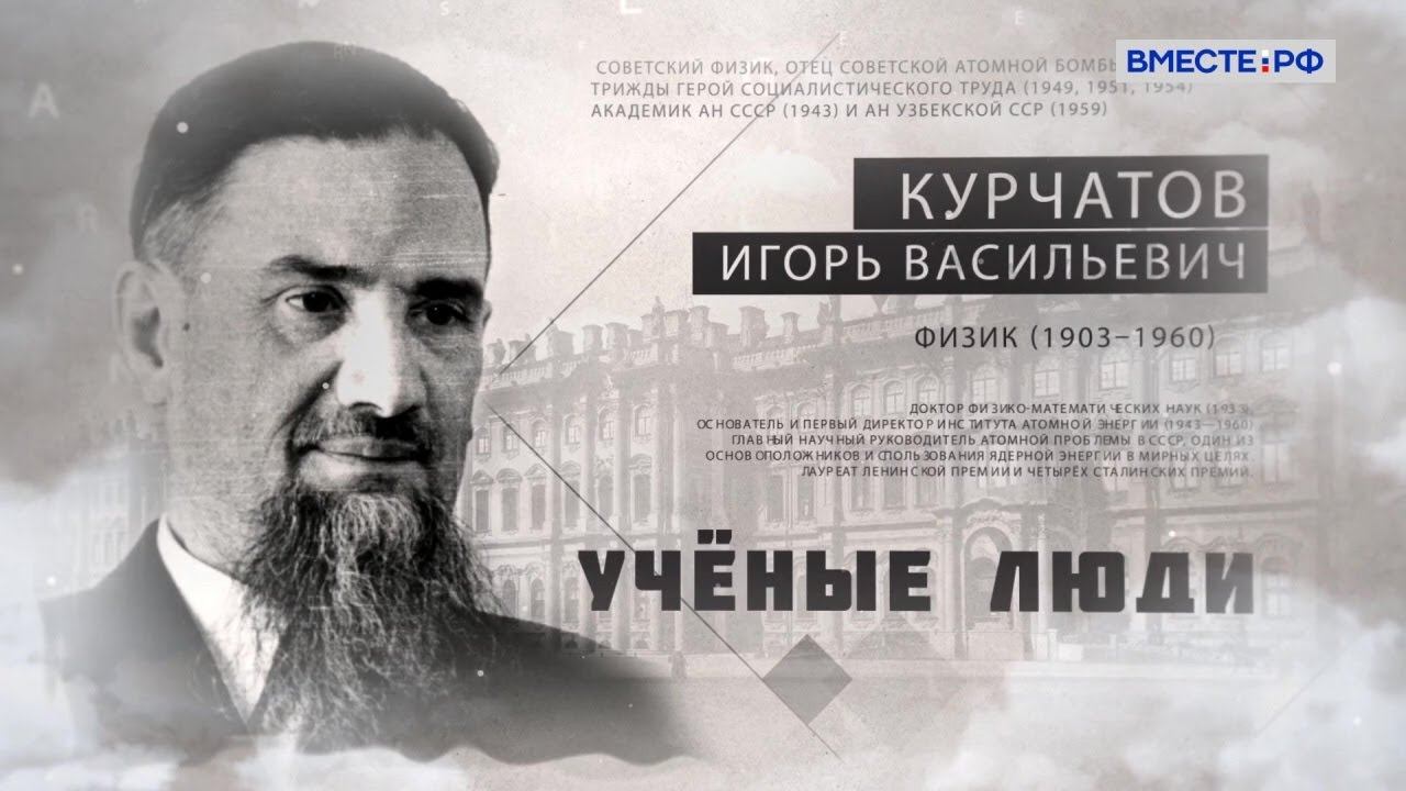 Игорь Курчатов. Ученые люди