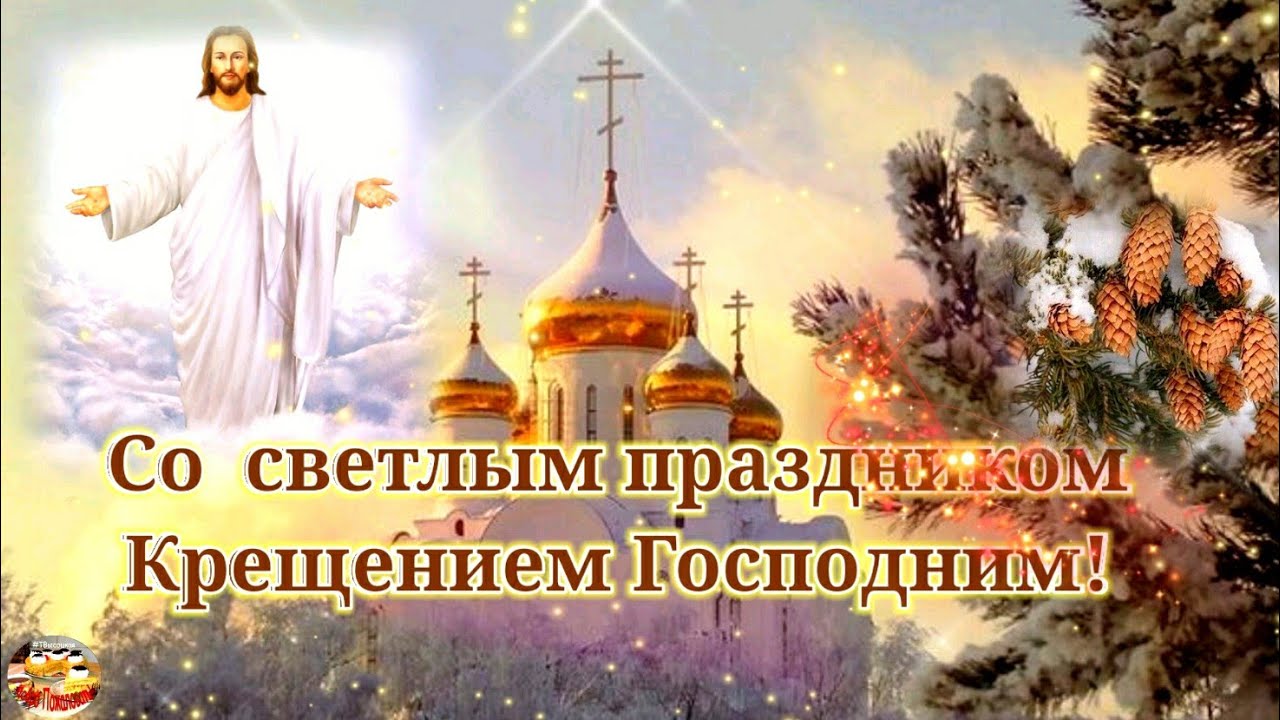 С Крещением Господним! 19 января 2022. Музыкальное поздравление. Красивая открытка.