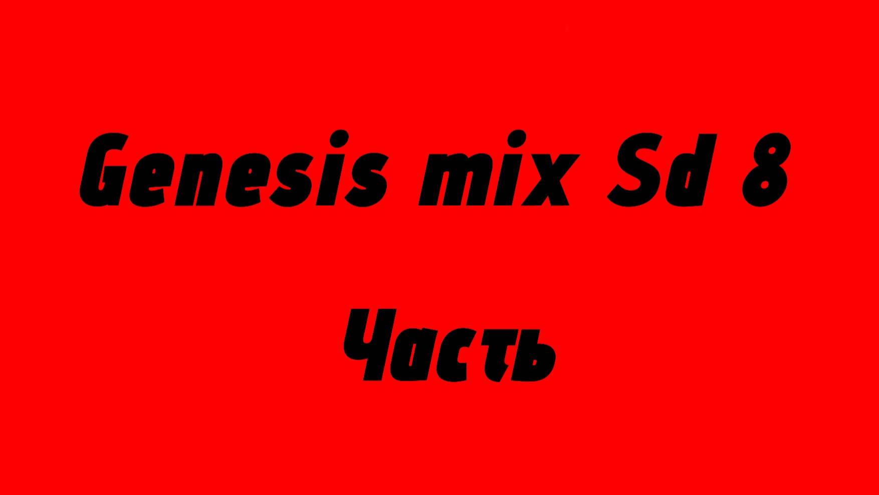 Genesis Mix Sd 8 часть