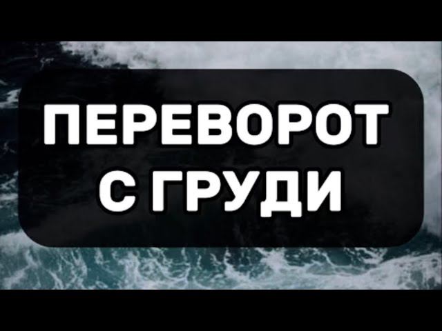 Переворот с груди