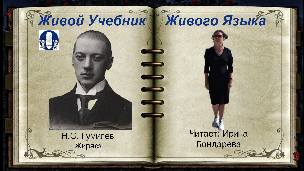 ЖИРАФ, Н.С. Гумилев