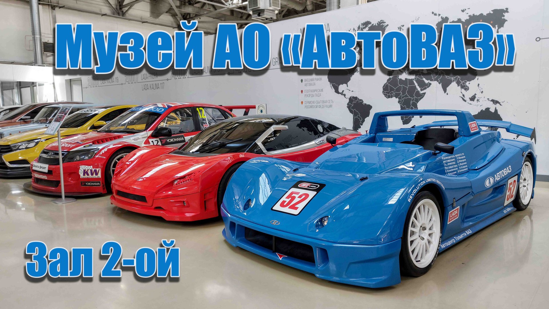 Музей АО "АвтоВАЗ" / Зал 2-ой