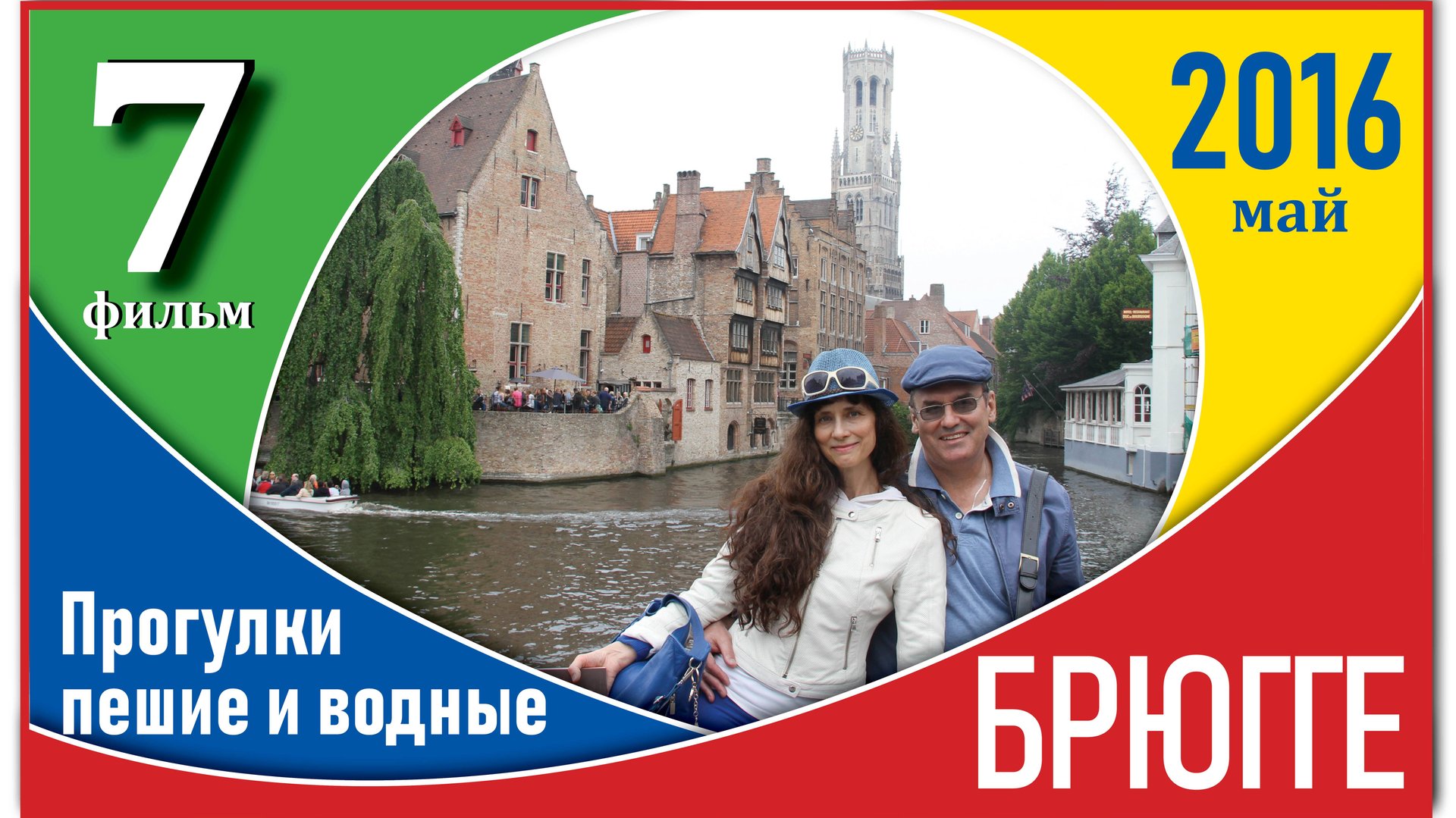 7_Прогулки пешие и водные_Брюгге_май 2016