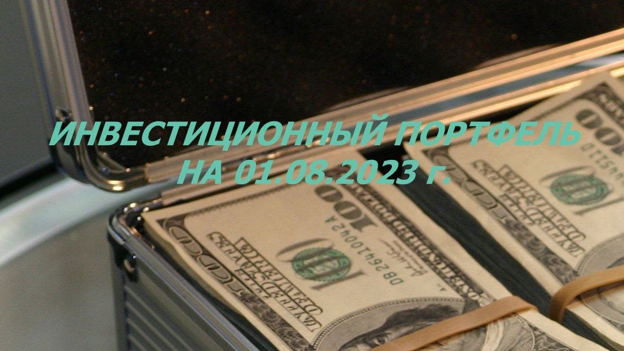 Инвестиционный портфель на 01.08.2023 г.