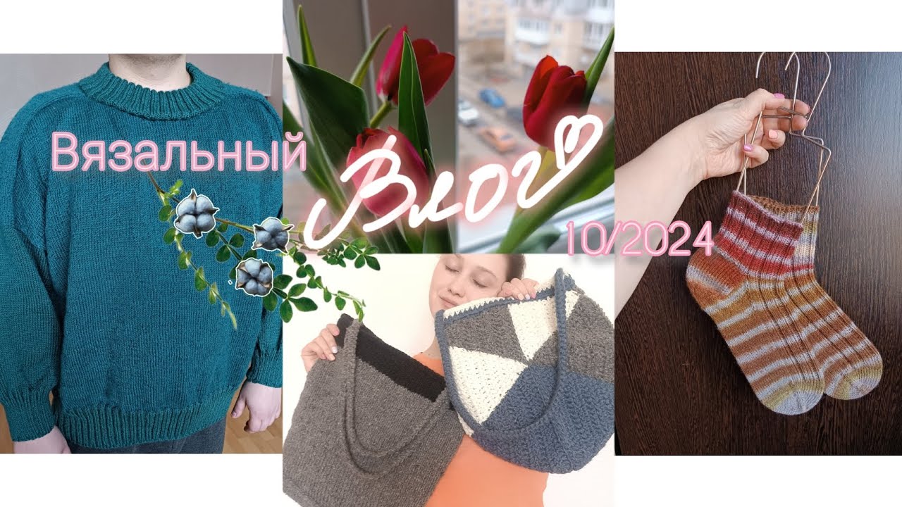 ✨ВЯЗАЛЬНЫЙ ВЛОГ [10_2024]🧶 БАТЯ готов_РАСПАКОВКА Тайного Мартина_ГОТОВЫЕ работы и ПРОДВИЖЕНИЯ