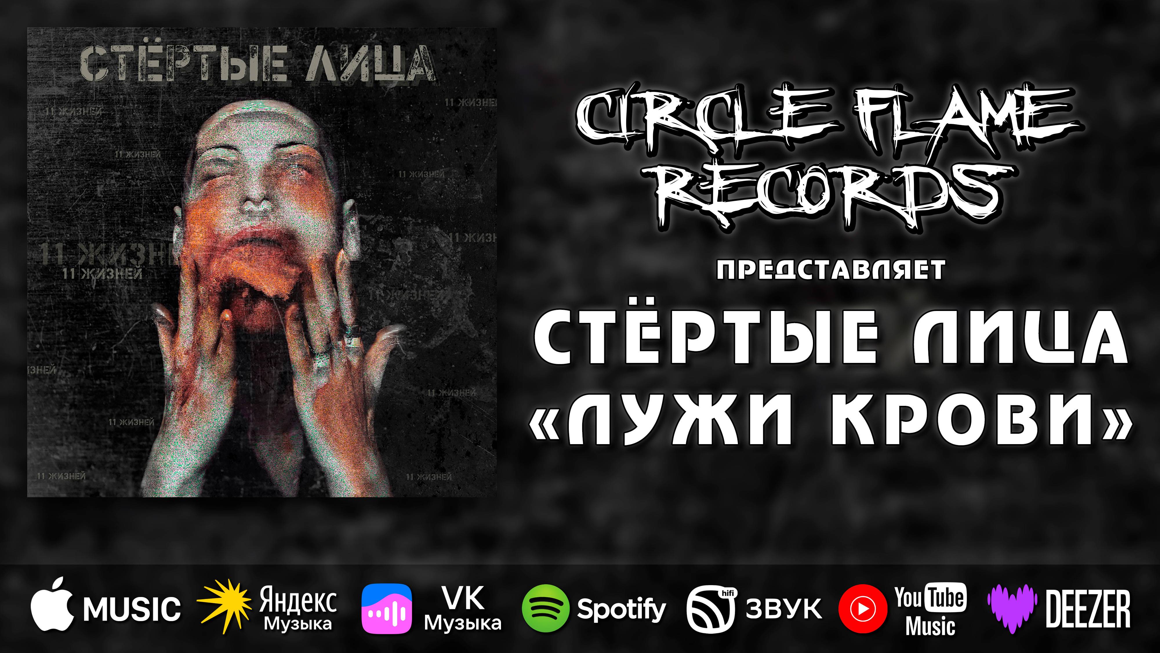 Стёртые Лица – Лужи крови