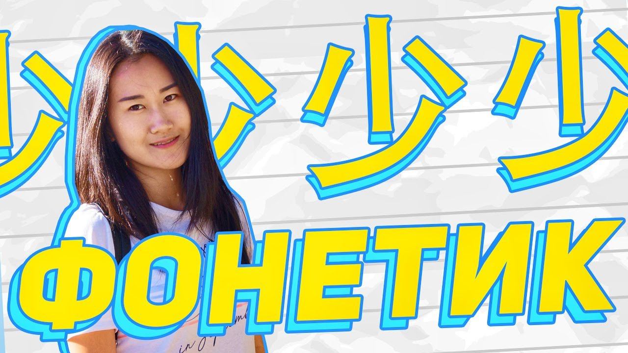 Фонетик 少   УЧУ КИТАЙСКИЙ ЯЗЫК ✌ Школа Динары Мин ✌