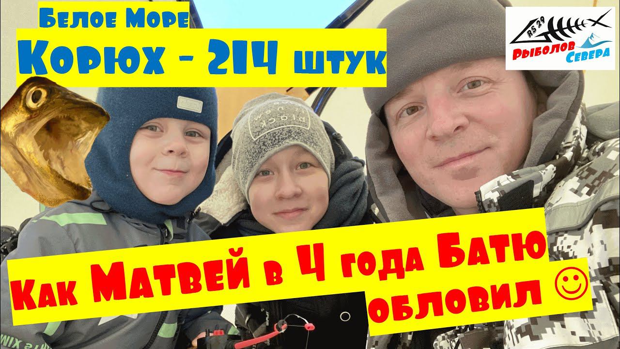 Рыбалка на Белом море с детьми. Сухое море. Ловля Корюшки. Как приучить ребенка к рыбалке.