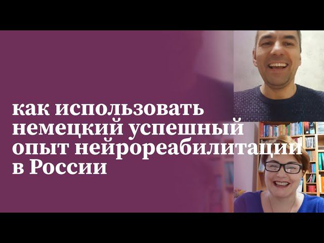 Эфир МАМР: как использовать немецкий успешный опыт нейрореабилитации в России | Прямые эфиры | МАМР