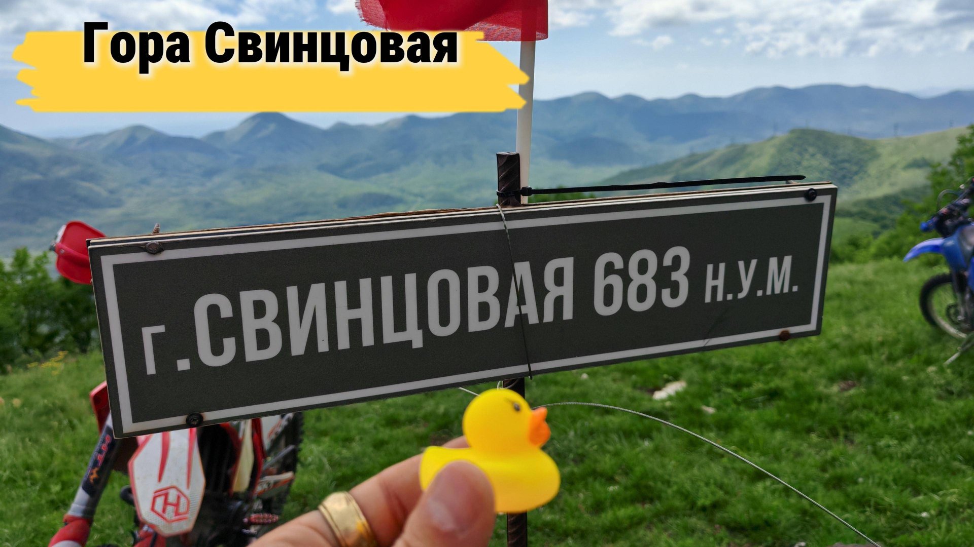 ПВД на гору Свинцовую