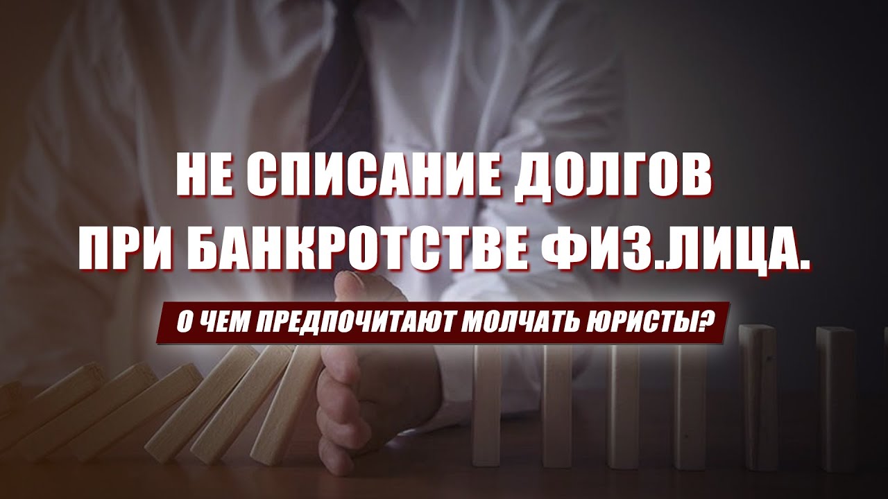 Несписание долгов при банкротстве физ.лица. О чем предпочитают молчать юристы?